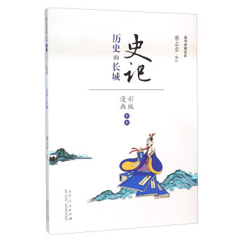 史记历史的长城(漫画彩版全本)【正版书籍，畅读优品】