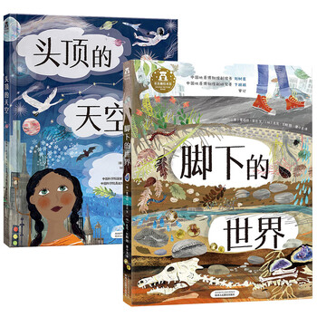 乐乐趣绘本 头顶的天空+脚下的世界（全2册）入围2018年“凯特·格林纳威”奖(中国环境标志产品 绿色印刷)