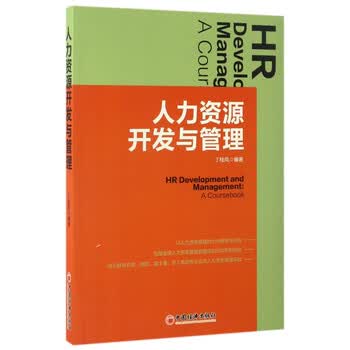 人力资源开发与管理