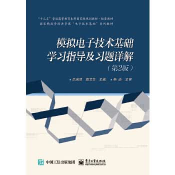 模拟电子技术基础学习指导及习题详解第2版
