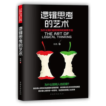 逻辑思考的艺术 利昂 著【正版书】