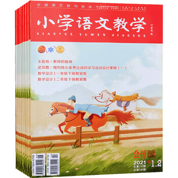 小学语文教学杂志2021年增刊1-2/3-4/5-6年级下册统编本教案课件 2021会刊1-2期1-2年级下册教案集