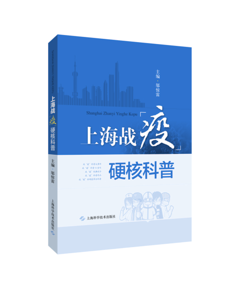 上海战“疫”硬核科普