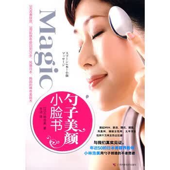 Magic勺子美颜小脸书【正版图书】
