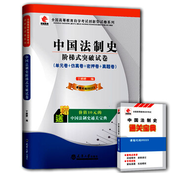 备考2022 自考试卷 00223 0223 中国法制史 自考教材综合试卷 华职阶梯式突破试卷  真