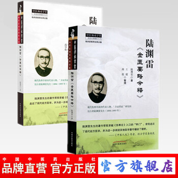 2本 陆渊雷《伤寒论今释》 + 陆渊雷《金匮要略今释》陆渊雷 主编 中国中医药出版社 书籍
