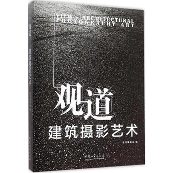 观道:建筑摄影艺术 《观道 建筑摄影艺术》编委会 中国林业出版社 9787503881305