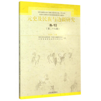 元史及民族与边疆研究集刊(第29辑)