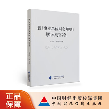 【预售】新《事业单位财务规则》解读与实务 赵治纲 何平 编著 中国财政经济出版社