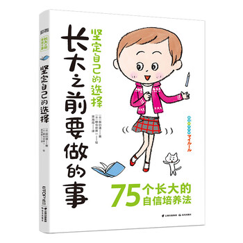 知否成长馆 长大之前要做的事：坚定自己的选择