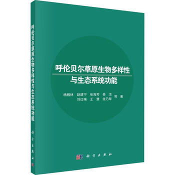 呼伦贝尔草原生物多样性与生态系统功能