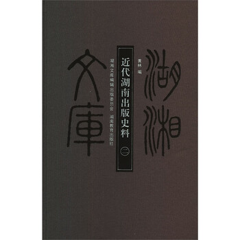 正版 (精)湖湘文库:近代湖南出版史料(全二册) 9787553903446