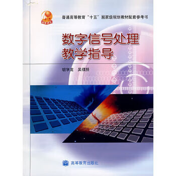 数字信号处理教学指导书 胡学龙,吴镇扬 高等教育出版社