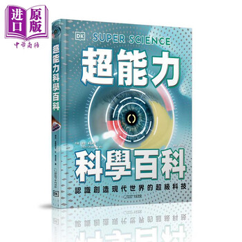 超能力科学百科 认识创造现代世界的超级科技 港台原版 杰克 凯特  希拉蕊 乔治亚  碧亚 大石国际