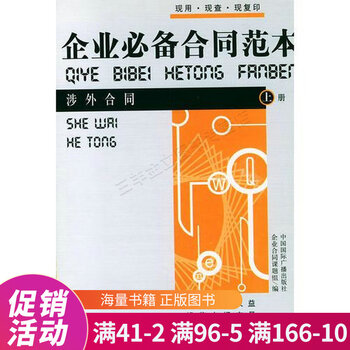 企业必备合同范本：涉外合同