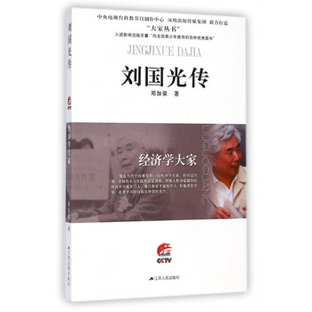 刘国光传(经济学大家)/大家丛书