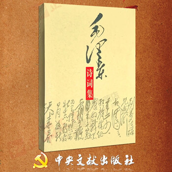 官方正版 毛泽东诗词集 毛泽东诗词鉴赏 诗词全篇笺译 精选六十七首 32开 中央文献出版社