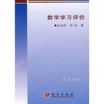 数学学习评价 孙名符刘岗 科学出版社