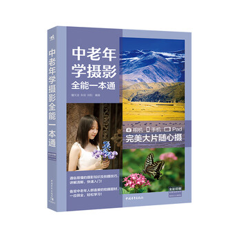 中老年学摄影全能一本通：（相机+手机+Pad）完美大片随心摄
