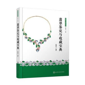 翡翠鉴定与收藏宝典沈理达化学工业出版社9787122344250 家居书籍