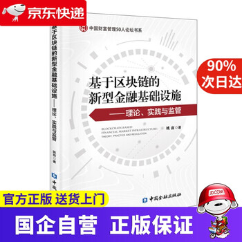 【新华书店官方网店】基于区块链的新型金融基础设施—理论、实践与监管