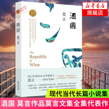 酒国 莫言作品集 诺贝尔文学奖 莫言小说作品全集 现当代文学随笔 小说