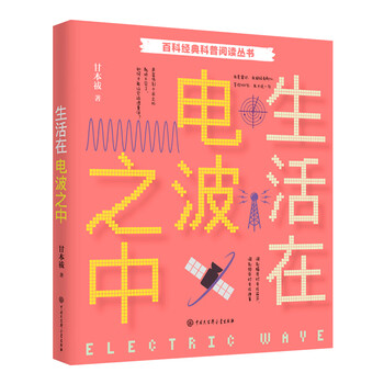 【现货正版】百科经典科普阅读丛书——生活在电波之中书籍