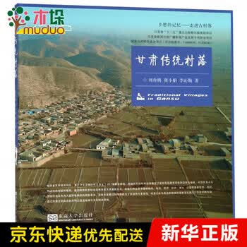 甘肃传统村落