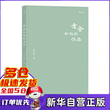 老舍和他的作品