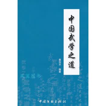 中国武学之道 童旭东著 中国文联出版社
