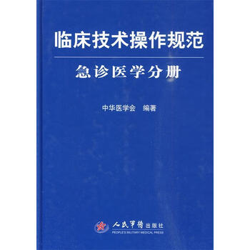临床技术操作规范急诊医学分册【正版图书，放心下单】