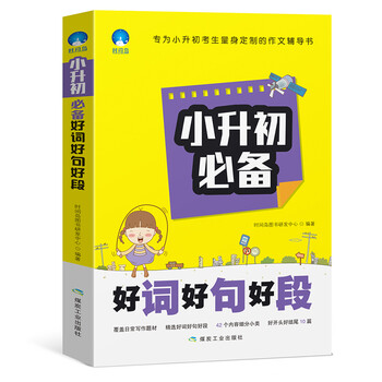 新版小升初：好词好句好段 小学四五六年级毕业总复习语文写作冲刺456年级全国通用升学新资料