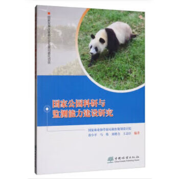 国家公园科研与监测能力建设研究
