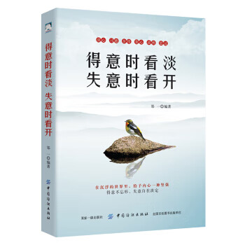 得意时看淡，失意时看开