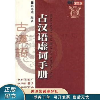 古汉语虚词手册