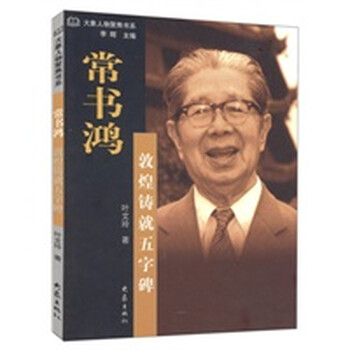 9787534734298 正版  常书鸿：敦煌铸就五字碑——大象人物聚焦书系 叶文玲 大象出版社