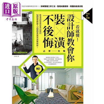 一看就懂 设计师教会你装潢不後悔必学攻略（加量更新版）张德良  麦浩斯 设计  装潢