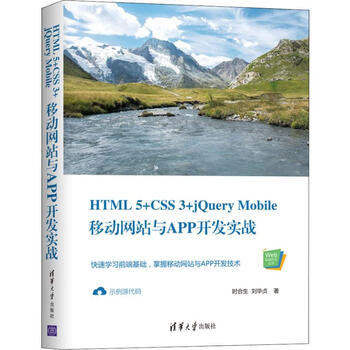 HTML 5+CSS 3+jQuery Mobile移动网站与APP开发实战
