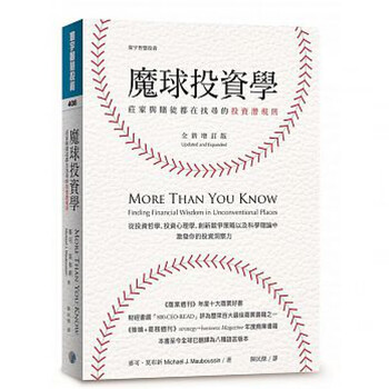 台版 魔球投资学 庄家与赌徒都在找寻的潜规则 哲学 寰宇