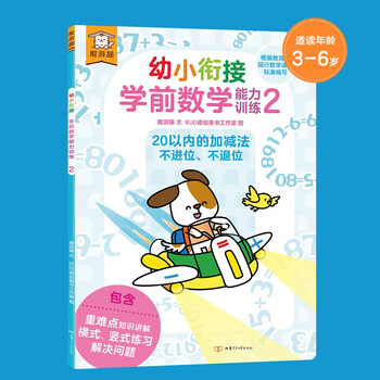 傲游猫 幼小衔接学前数学能力训练2 3-6岁儿童20以内加减法练习册(中国环境标志产品 绿色印刷)
