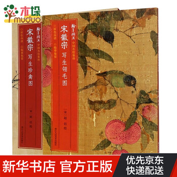 宋徽宗写生翎毛+珍禽图(共二册)