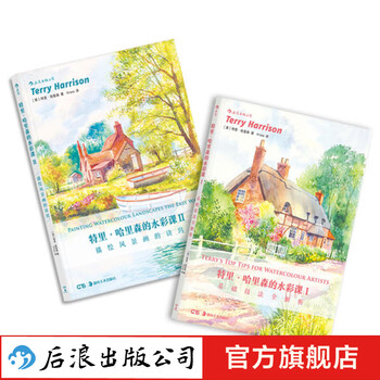 特里·哈里森的水彩课（1-2套装）水彩书  后浪