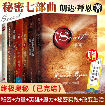 秘密书籍7部曲 朗达拜恩作品集 秘密+英雄+秘密实践版+力量+魔力+终极奥秘+秘密如何改变了我们的生活 预售 郎达拜恩7册