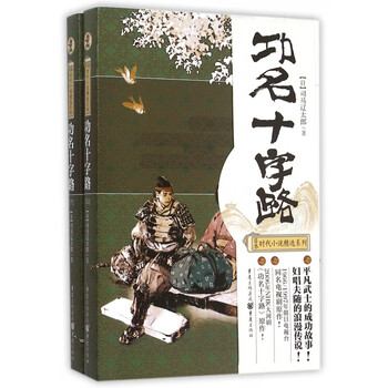 功名十字路(上下)/日本时代小说精选系列