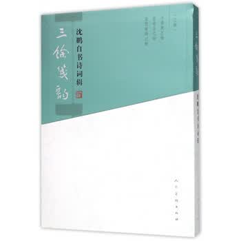 三馀笺韵(沈鹏自书诗词辑)