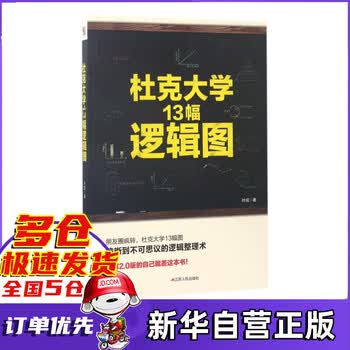 杜克大学13幅逻辑图