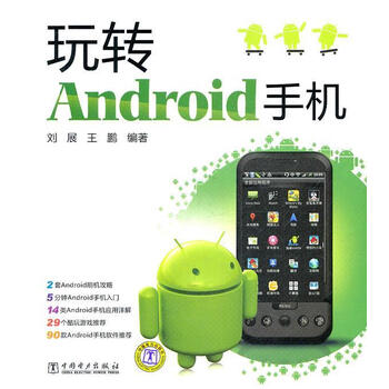 玩转Android手机 刘展【正版书】