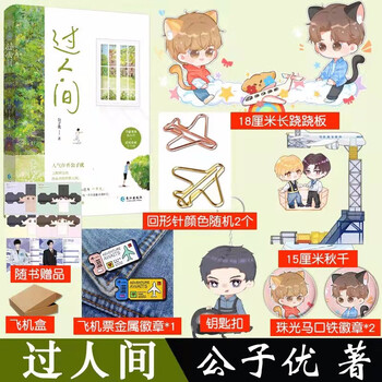 【赠18CM跷跷板+秋千 过人间 公子优著 原名狗生小说书 过人间