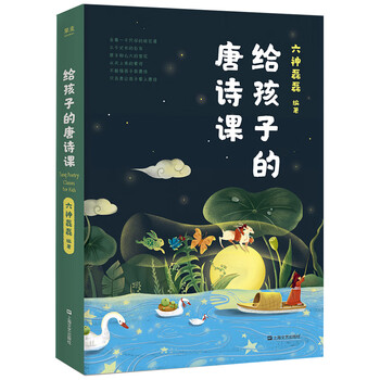 六神磊磊：给孩子的唐诗课（知名教育专家尹建莉推荐。六神磊磊为孩子量身定制的唐诗课程，我不勉强孩子背唐诗，只负责让孩子爱上唐诗） 