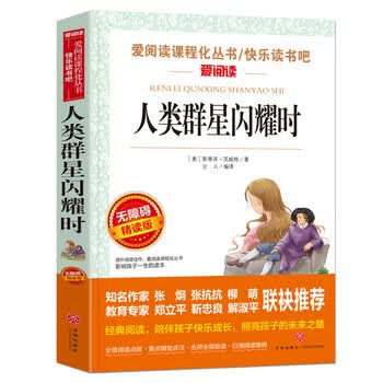 人类群星闪耀时/书魔方爱阅读课程化丛书中小学儿童文学名著阅读快乐读书吧